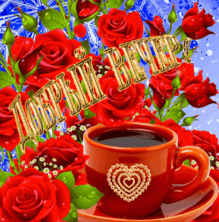 Доброго Вам вечера!