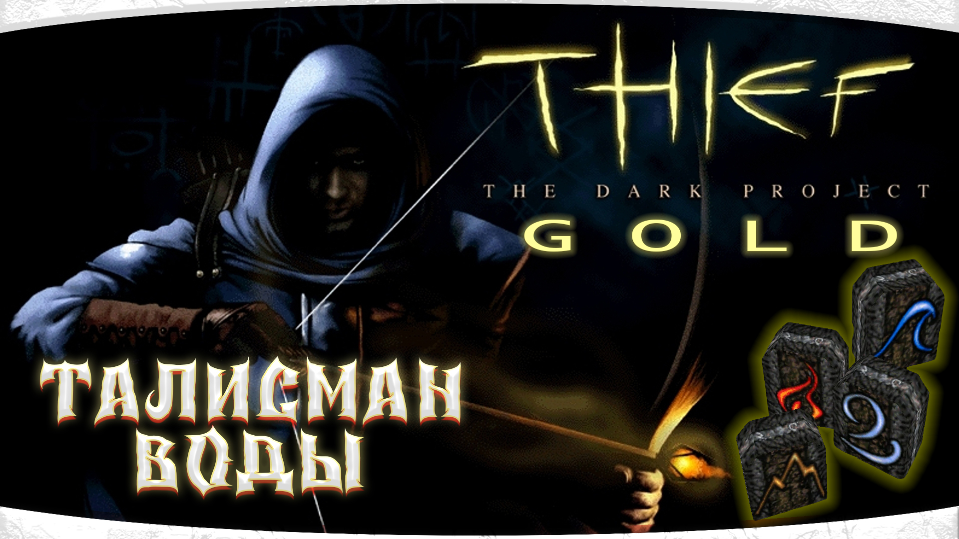 Песня пещер - Талисман Воды | Thief Gold | Серия 10