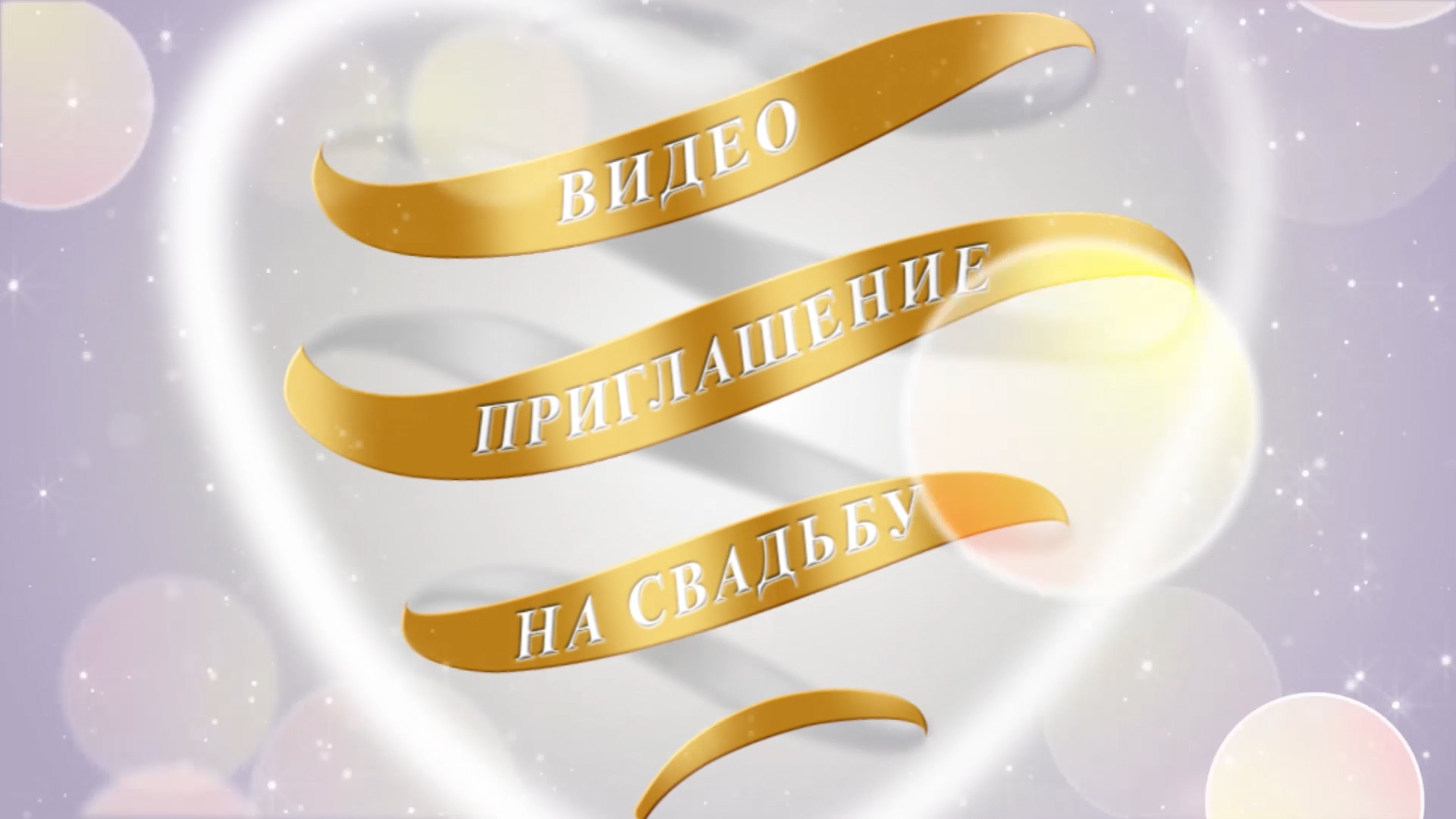 ПРИГЛАШЕНИЕ НА СВАДЬБУ "ШКАТУЛКА" • 015 • https://videopriglashenie.com