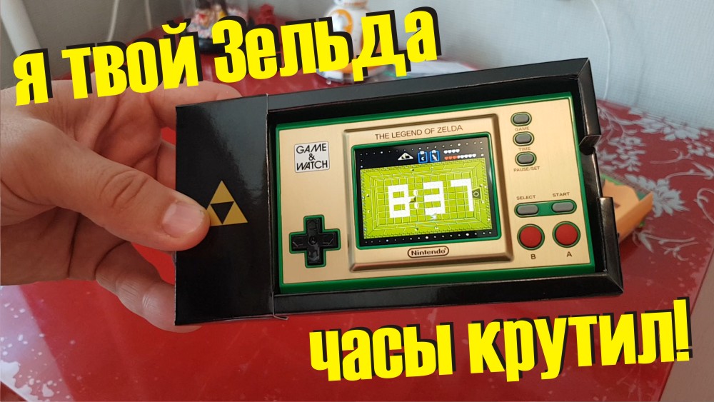 Game and watch от Nintendo Легенда о Зельде (The legend of Zelda) Отличные часы и игровая консоль