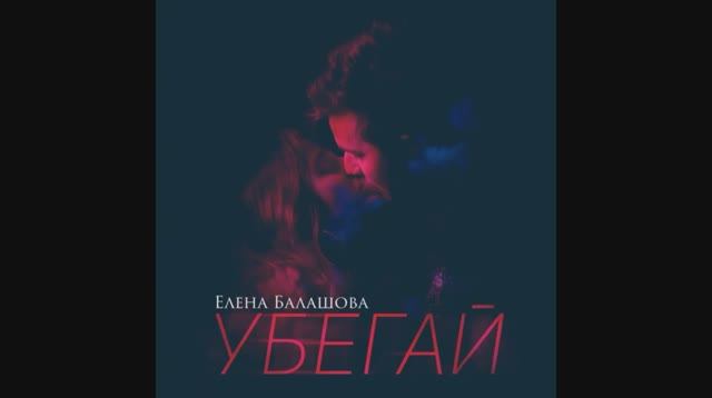 Клип на песню "Убегай", Елены Балашовой, снятый Reface