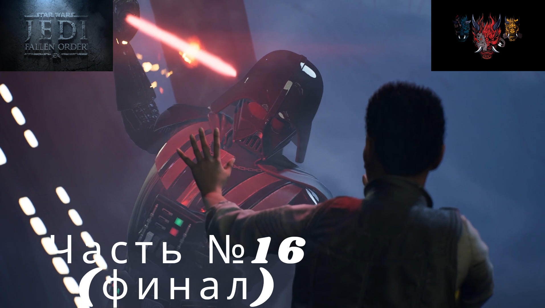 Прохождение игры ЗВЕЗДНЫЕ ВОЙНЫ Джедаи; Павший Орден Часть#16 (Финал)