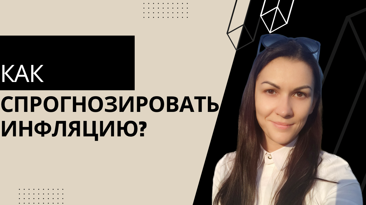 Простой способ оценить инфляцию, не дожидаясь официальных данных от государства