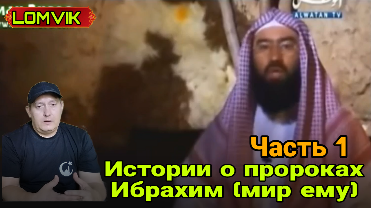 Истории о пророках. Ибрахим (мир ему) Часть 1