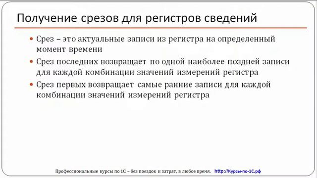 Урок. Получение срезов для регистров сведений