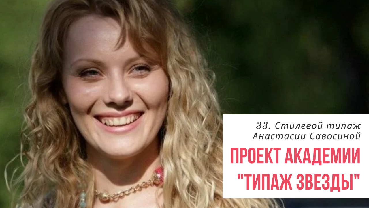 33. Стилевой типаж Анастасии Савосиной. Марафон Женские типажи Ларсон с Татьяной Маменко
