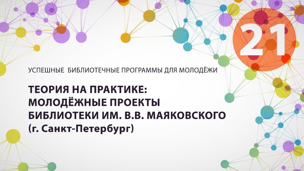 21. Теория на практике: молодёжные проекты Библиотеки им. В. Маяковского