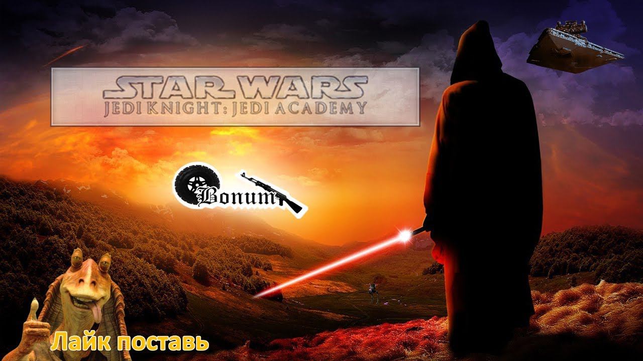Джедайский стрим STAR WARS Jedi Knight Jedi Academy