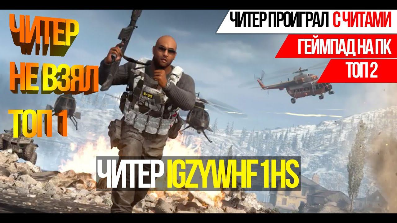 ЧИТЕР НЕ ВЗЯЛ ТОП 1►CALL OF DUTY MODERN WARFARE►WARZONE