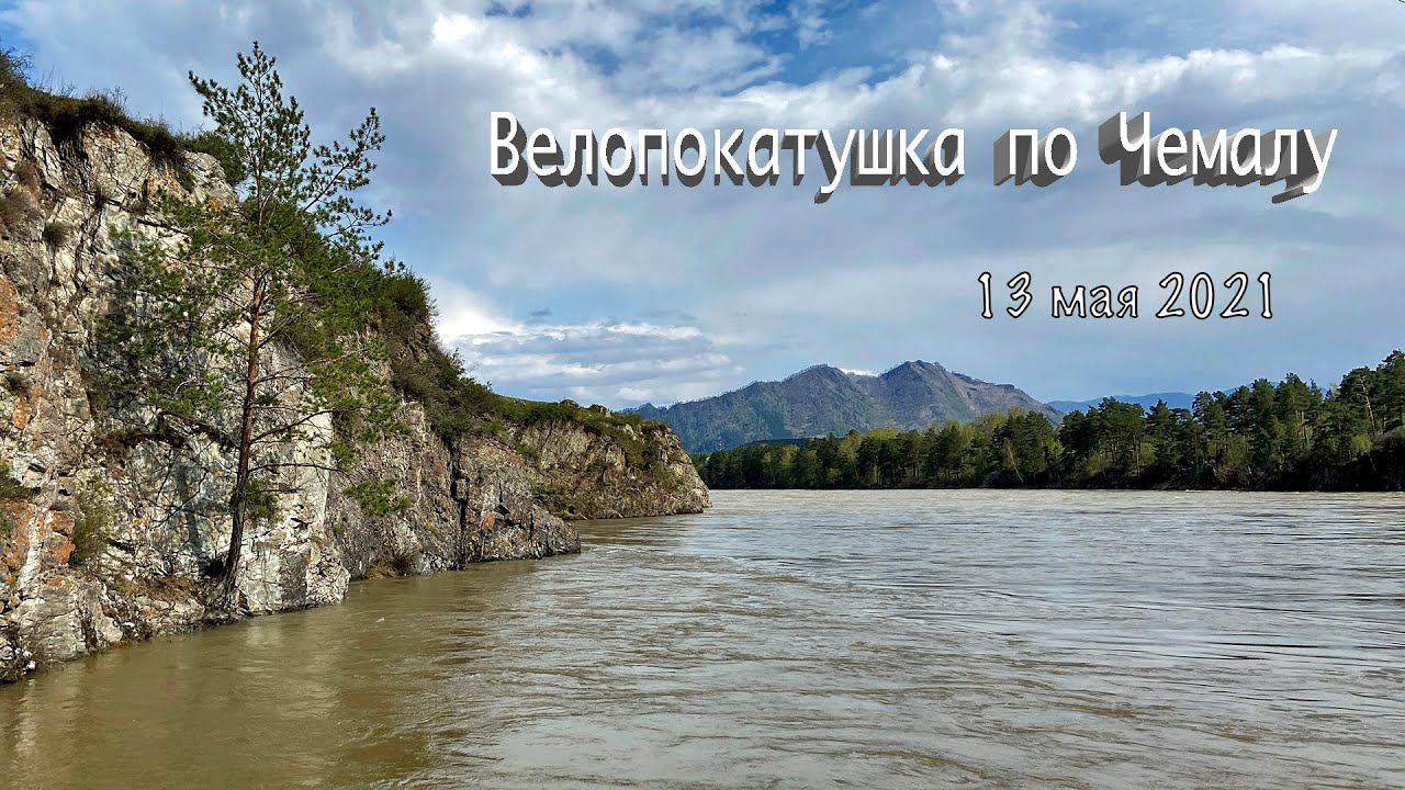 Велопокатушка по Чемалу. Май