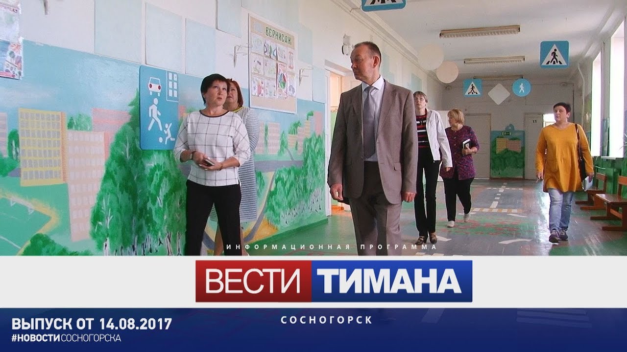 Вести Тимана. Сосногорск | 14.08.2017