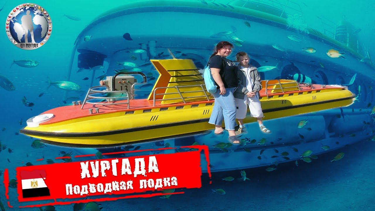 Хургада 🇪🇬 Египет. Субмарина. Как стать подводником 💯Алекс Авантюрист