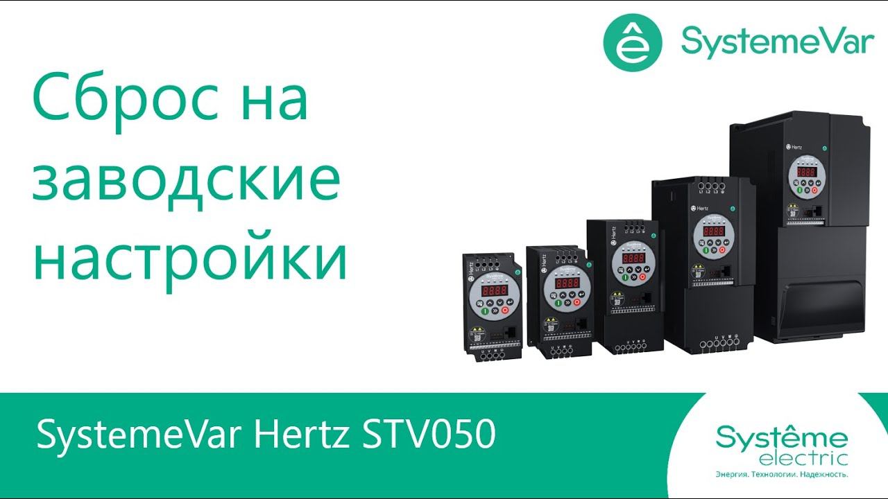 SystemeVar Hertz Сброс конфигурации на заводские настройки