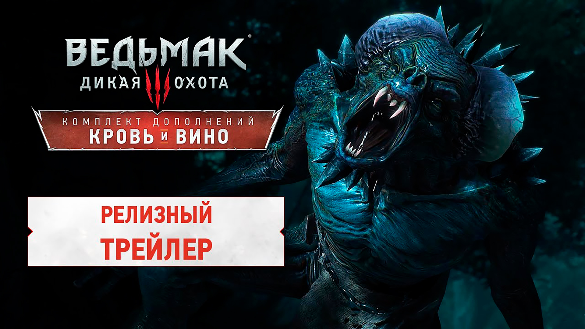 Ведьмак 3 - Кровь и Вино - Релизный трейлер