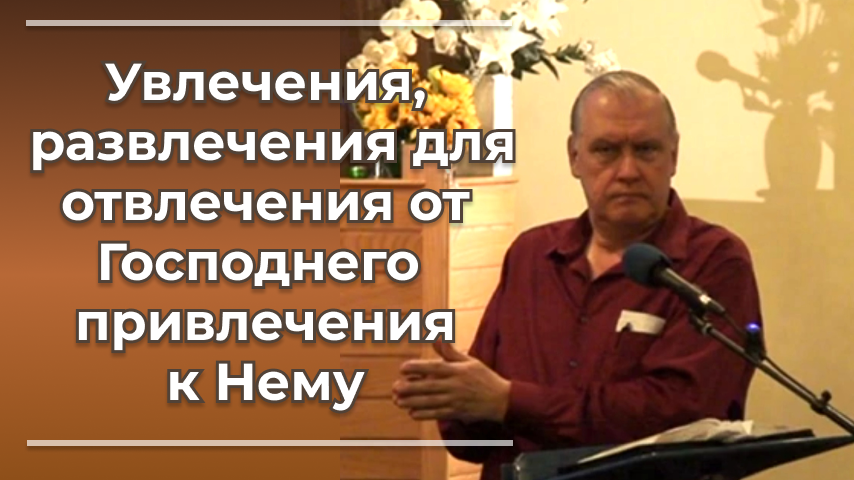 VАS-1416  Увлечения, развлечения для отвлечения от Господнего привлечения к Нему.mp4