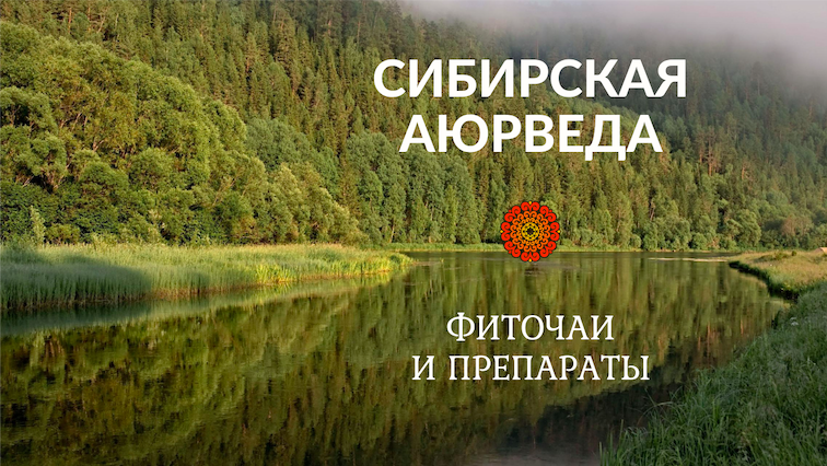 Фиточаи и препараты линии "Сибирская Аюрведа"