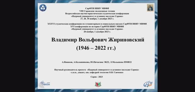 А. Новиков, А. Калашникова, Ю. Пичагина, Л. Малышева В.В. Жириновский (1946 - 2022 гг.)