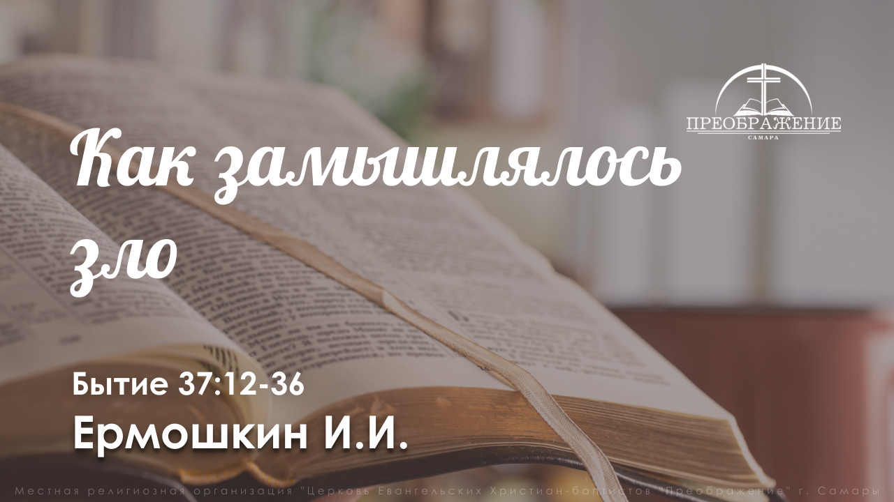 «Как замышлялось зло» | Бытие 37:12-36 | Ермошкин И.И.