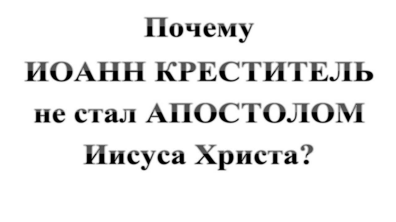 108. Почему ИОАНН КРЕСТИТЕЛЬ не стал АПОСТОЛОМ Иисуса Христа? Сказки про БИБЛИЮ.