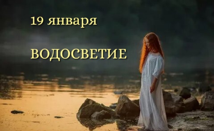 ВОДОСВЕТИЕ-ВОДОКРЕС. РИТУАЛ ДЛЯ ВСЕХ. ВЕДЬМИНА ИЗБА. ИНГА ХОСРОЕВА