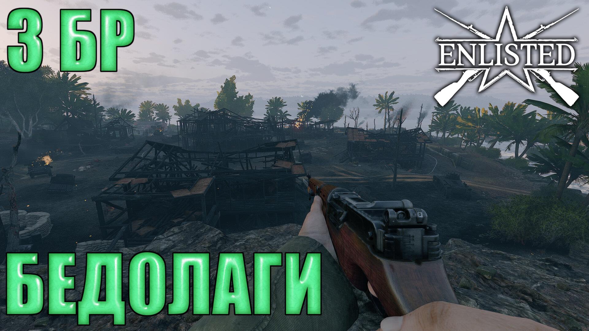 Enlisted - 3 БР Бухта Аллигатора Юг (Вторжение) Битва за Тихий океан (Без комментариев)