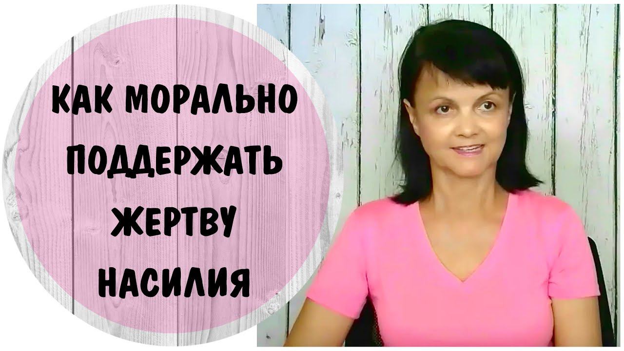 Как морально поддержать жертву насилия