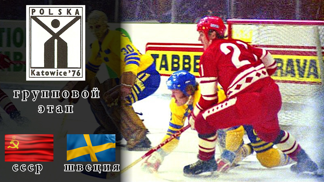 СССР-Швеция ЧМ 1976 (голы). Групповой этап.