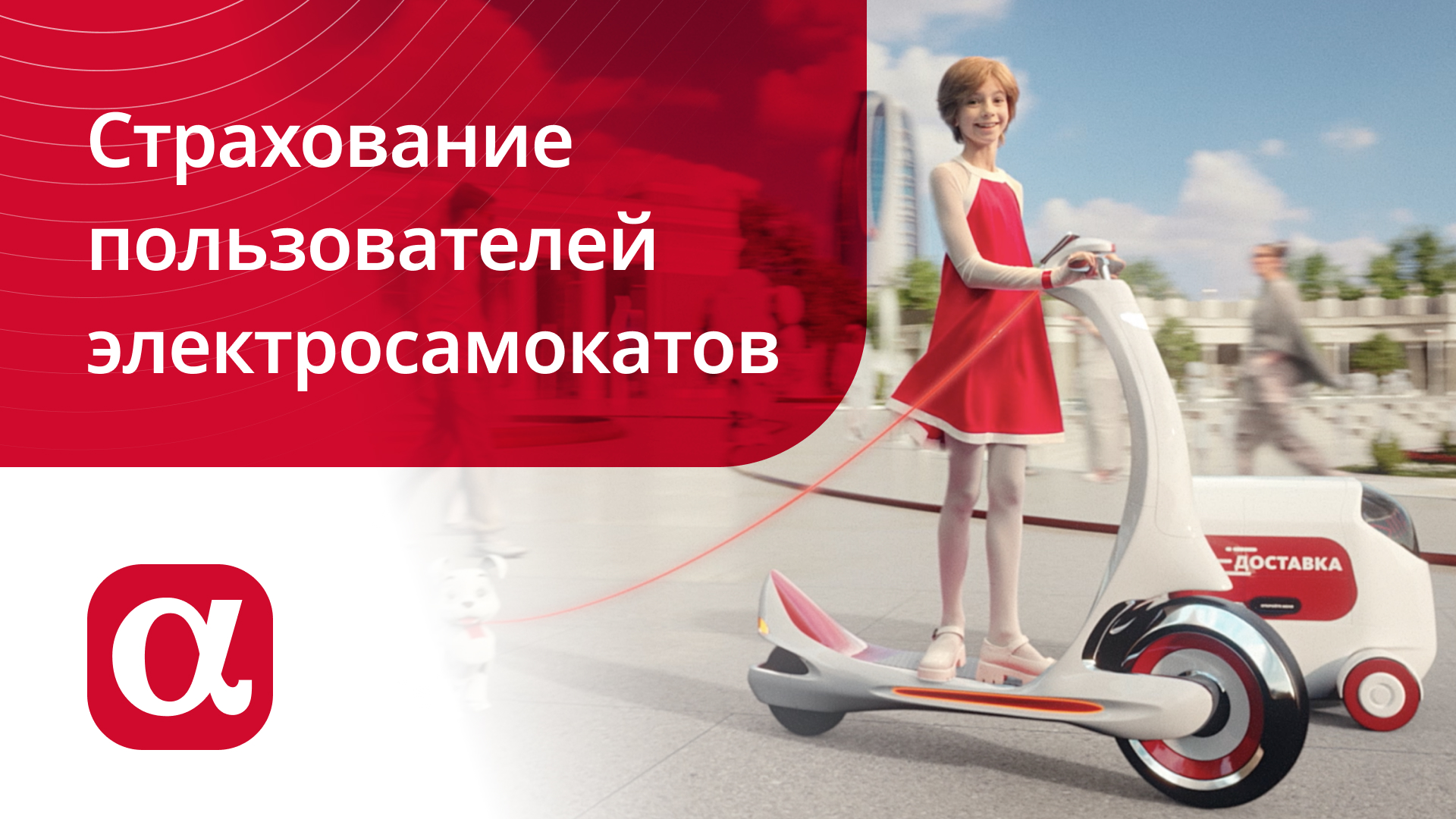 Страхование поездок на электросамокате и быстрое онлайн-урегулирование  страховых случаев