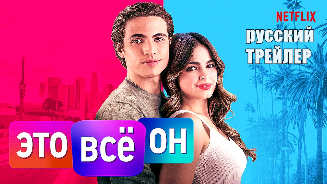 ЭТО ВСЁ ОН, ТРЕЙЛЕР на русском, фильм 2021/Эддисон Рэй ,Тэннер Бьюкэнэн/ Нетфликс