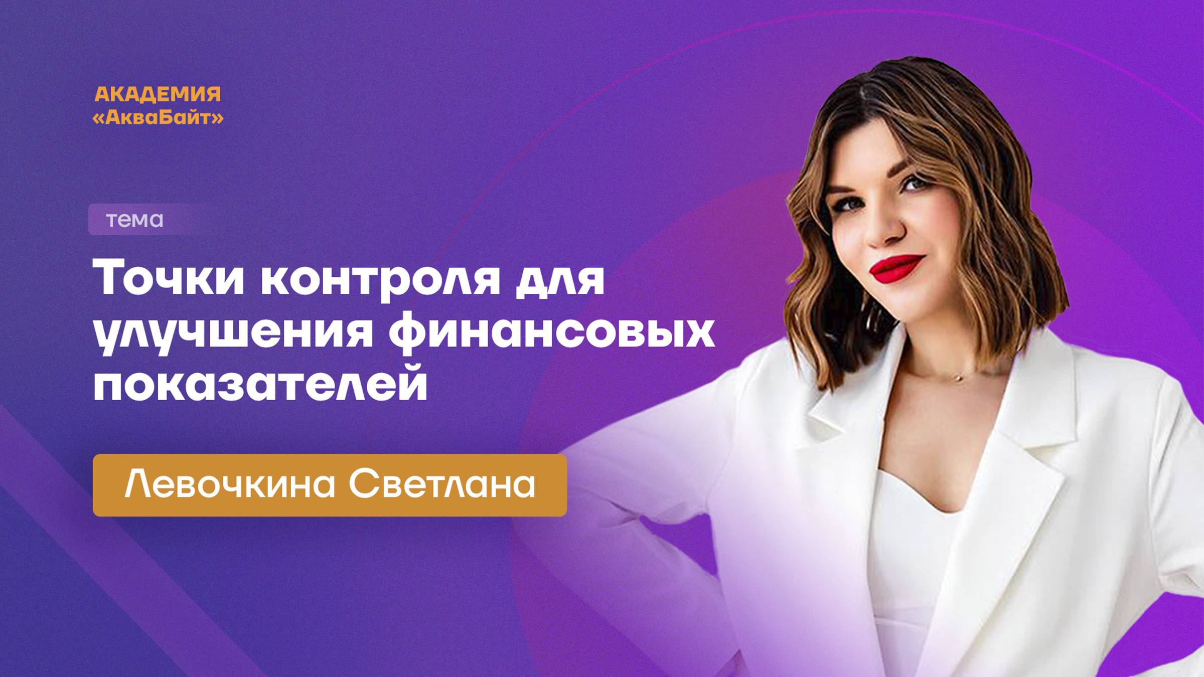 Точки контроля для улучшения финансовых показателей