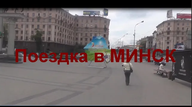 Поездка в МИНСК