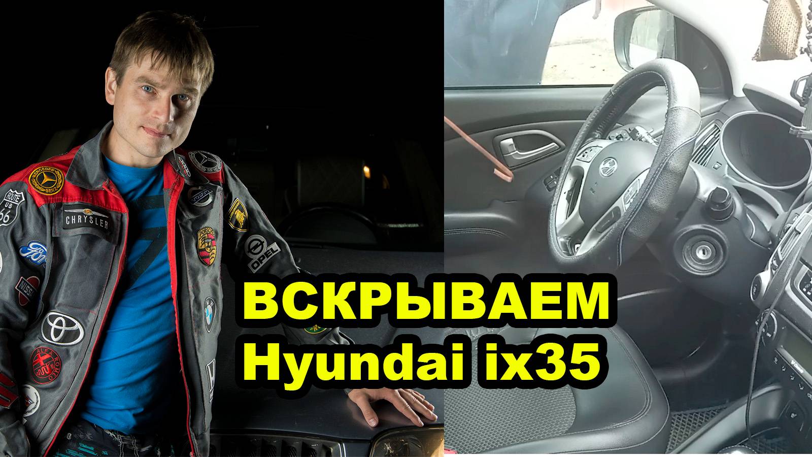 ВСКРЫВАЕМ Hyundai ix35