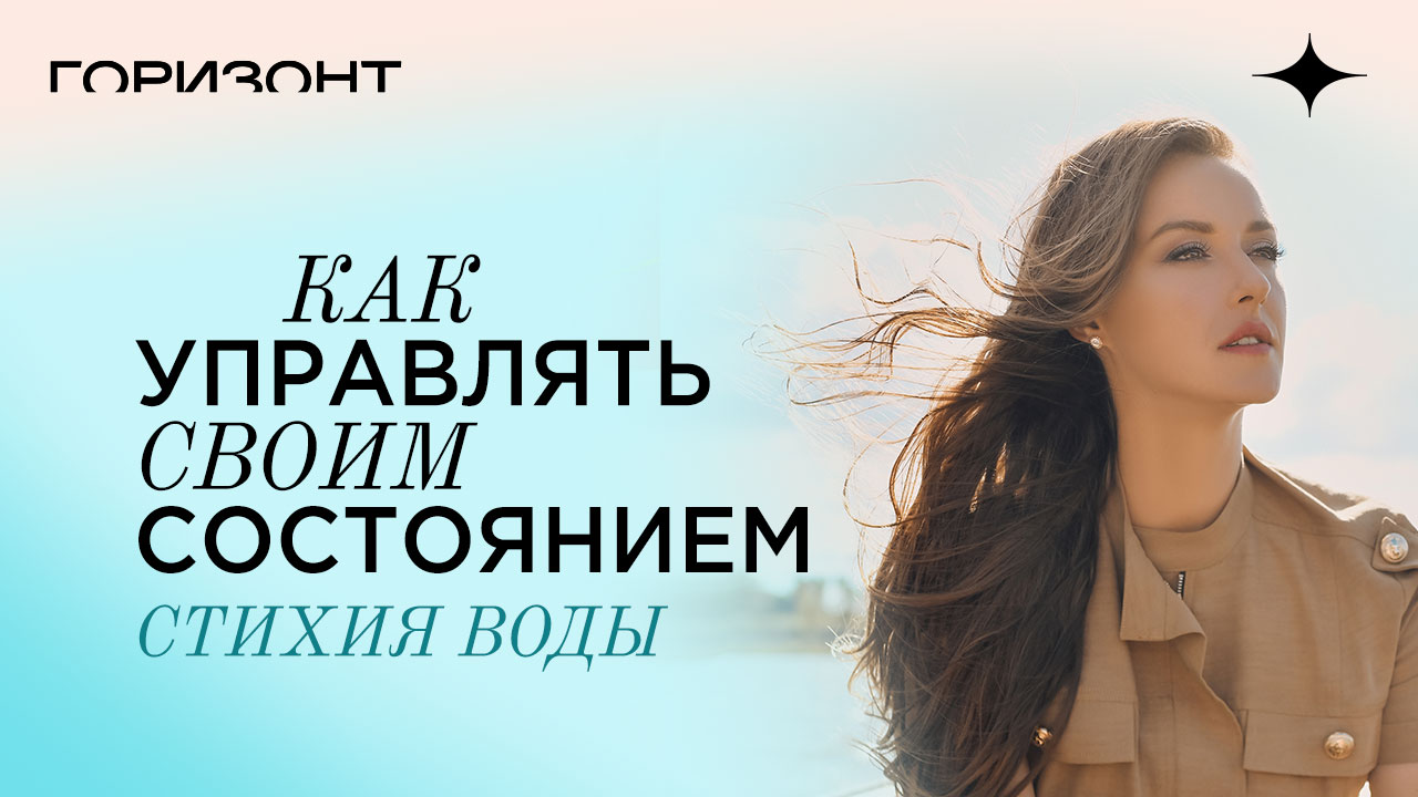 Как управлять своим состоянием - Стихия воды // Ольга Найденова