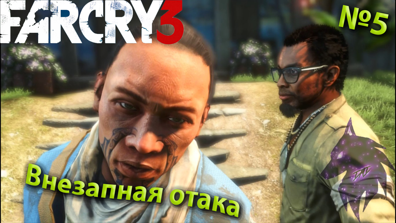 ""{Внезапная атака}""-""{FAR CRY 3}""-""{Прохождение #5}