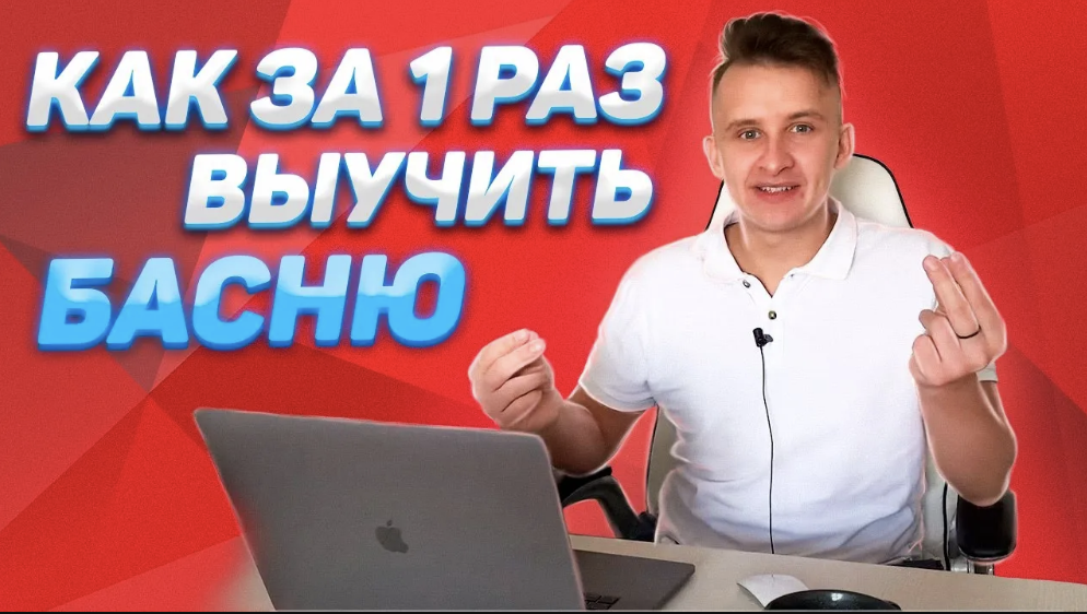 Как Быстро Выучить Басню за 5 минут. Басню Крылов