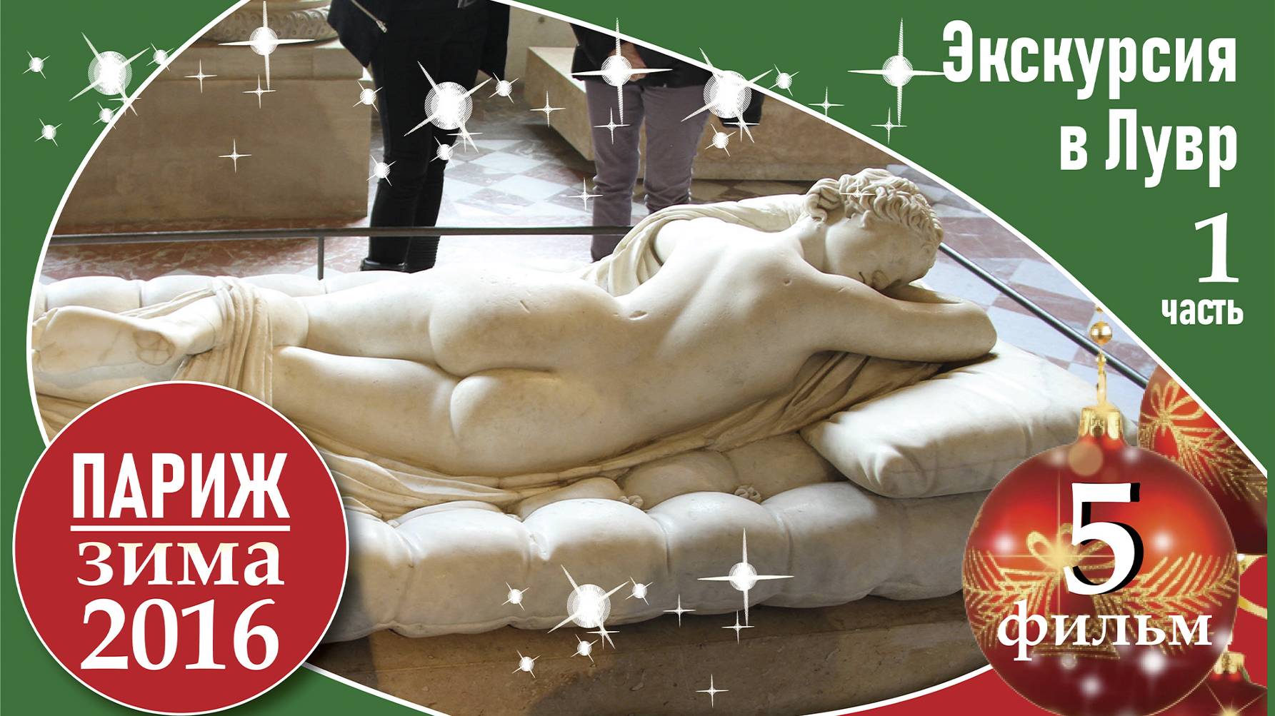 5_Экскурсия в Лувр_1ч_Париж_зима_2016