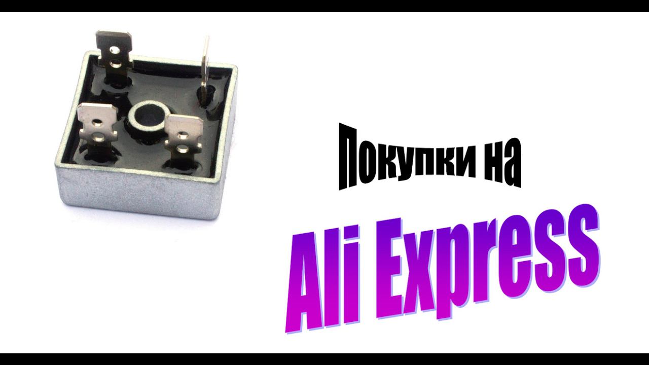 Диодная сборка 35а 1000в - AliExpress