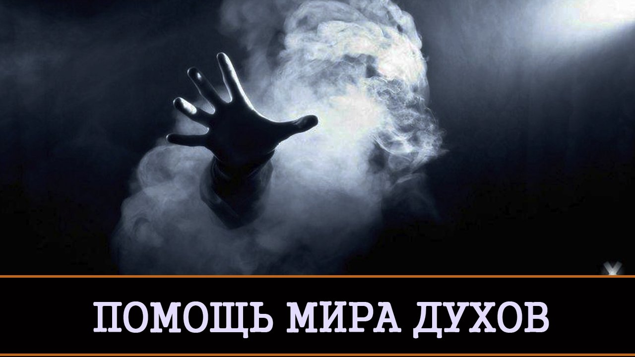 ПОМОЩЬ МИРА ДУХОВ | ОЧЕНЬ СИЛЬНЫЙ РИТУАЛ ДЛЯ ВСЕХ|ИНГА ХОСРОЕВА | ВЕДЬМИНА ИЗБА