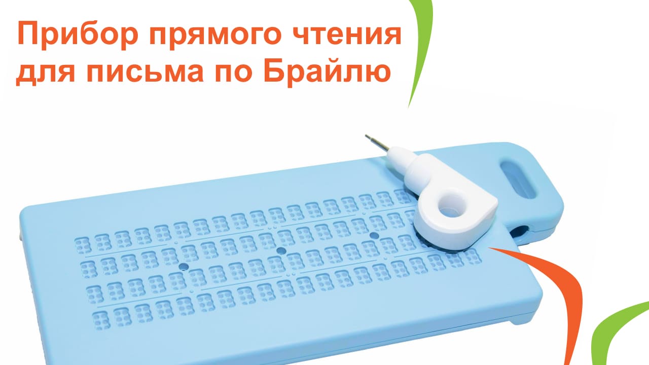 Прибор прямого чтения для письма по Брайлю — обзор