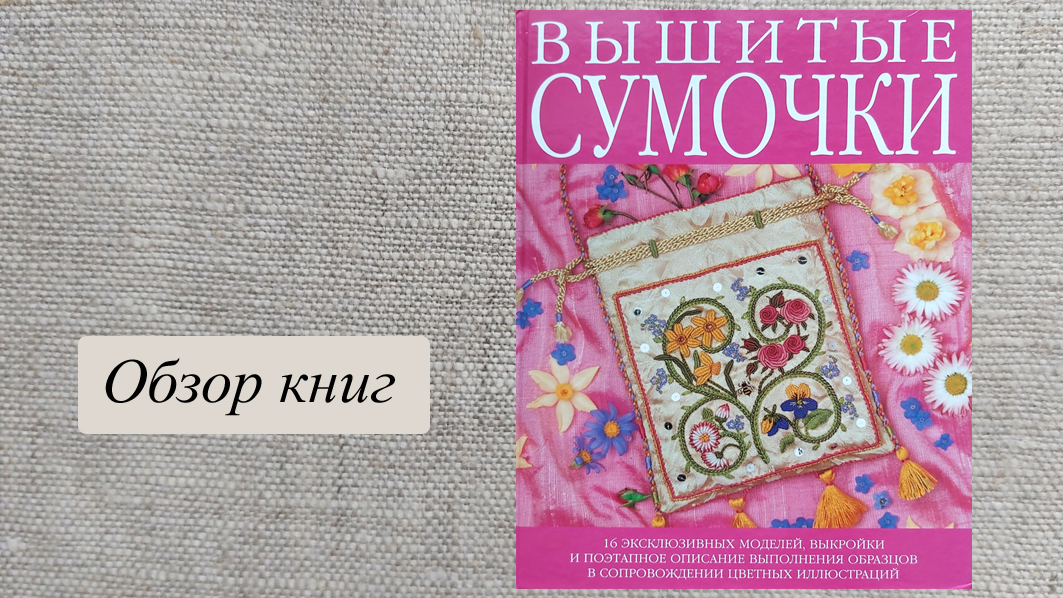 Вышитые сумочки