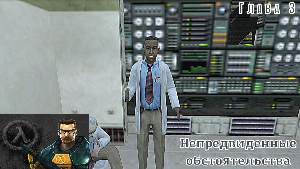 Half-Life. Глава 3. Непредвиденные последствия