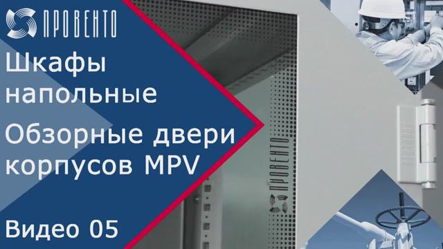 Шкафы напольные_ как это работает. Обзорные двери корпусов MPV. Видео №05. ПРОВЕНТО