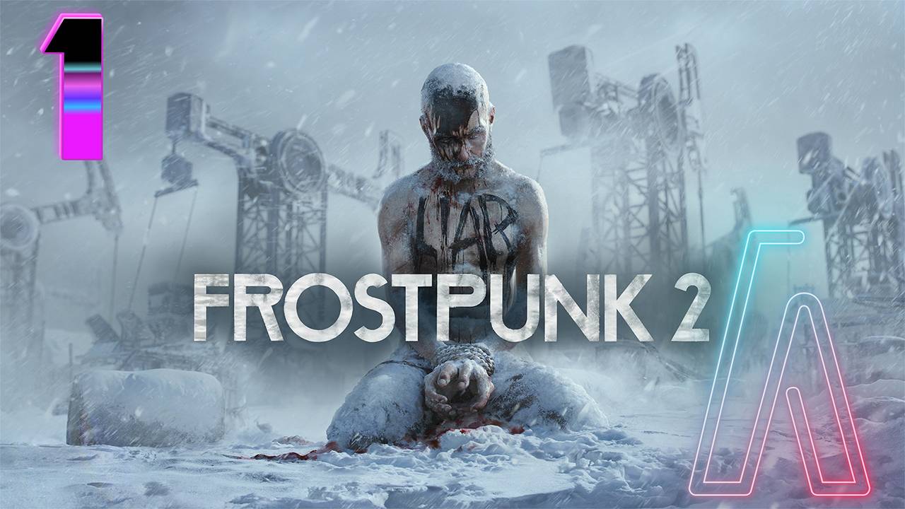 Фростпанк 2 (БЕТА)