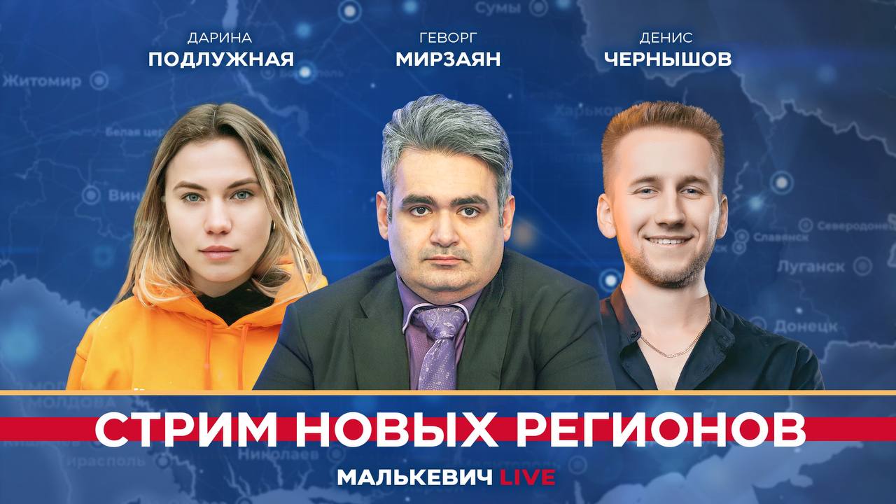 Дарина Подлужная, Денис Чернышов, Геворг Мирзаян - Малькевич LIVE