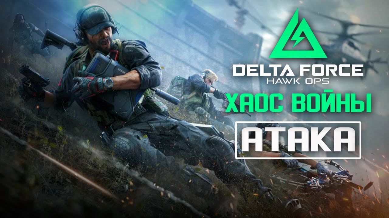 ХАОС ВОЙНЫ: АТАКА | Delta Force: Hawk Ops | #3
