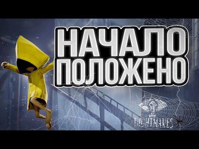 LITTLE NIGHTMARES: ОХОТА ЗА ЧЕБУРЕКАМИ | 1 Часть