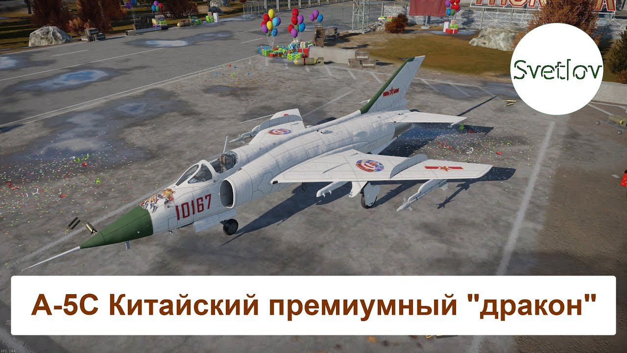 А-5С Китайский премиумный "дракон"