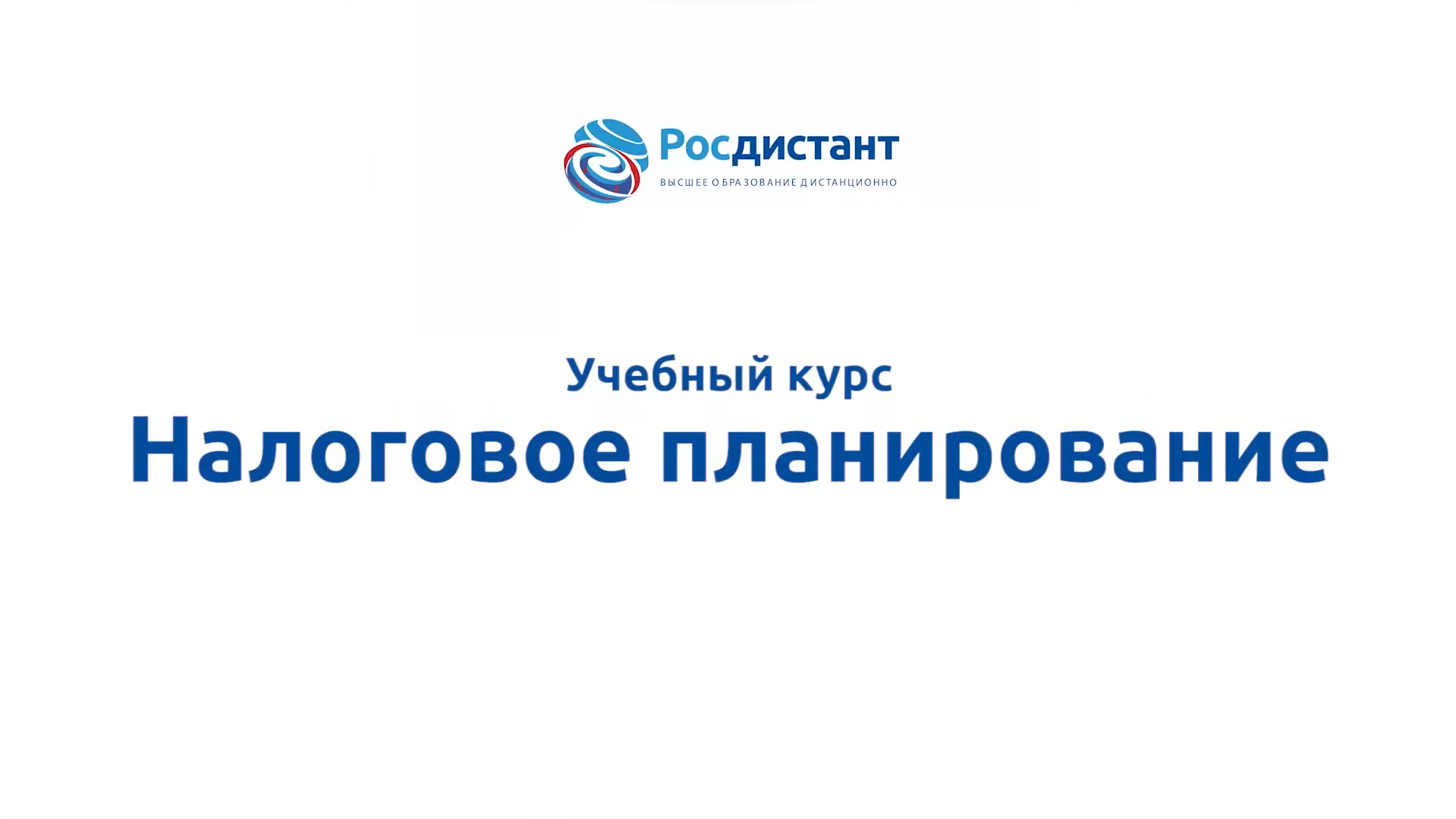 Налоговое планирование