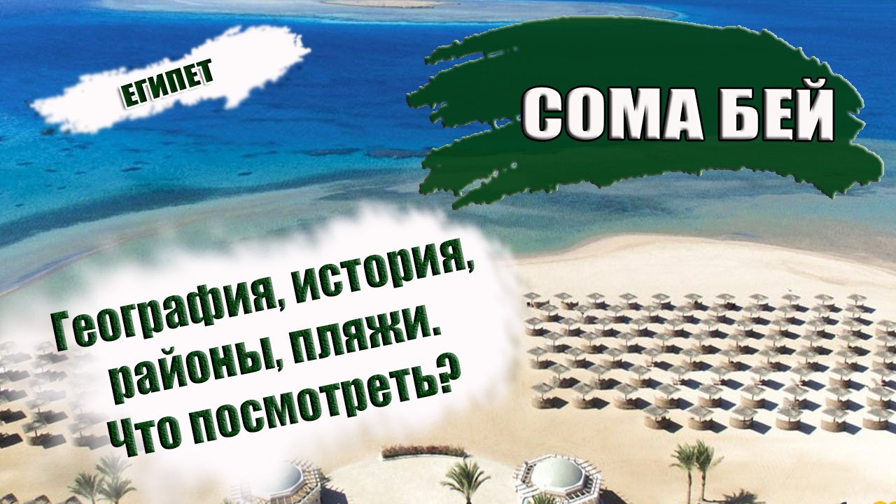 ЕГИПЕТ. СОМА БЕЙ.  Обзор курорта история отели пляжи климат Что посмотреть и куда сходить.mp4