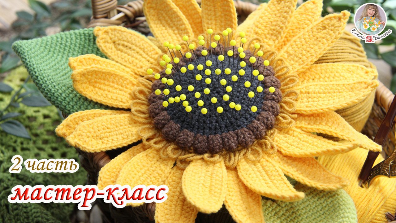 МАСТЕР-КЛАСС?Подсолнух-игольница (крючком) 2 часть